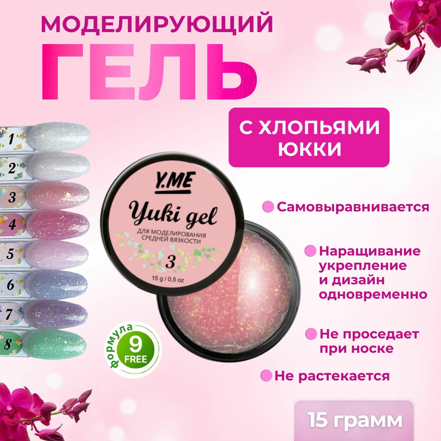 Y.ME Гель моделирующий Yuki Gel 03 (бежевый) 15 мл / с хлопьями юкки, для наращивания и укрепления ногтей