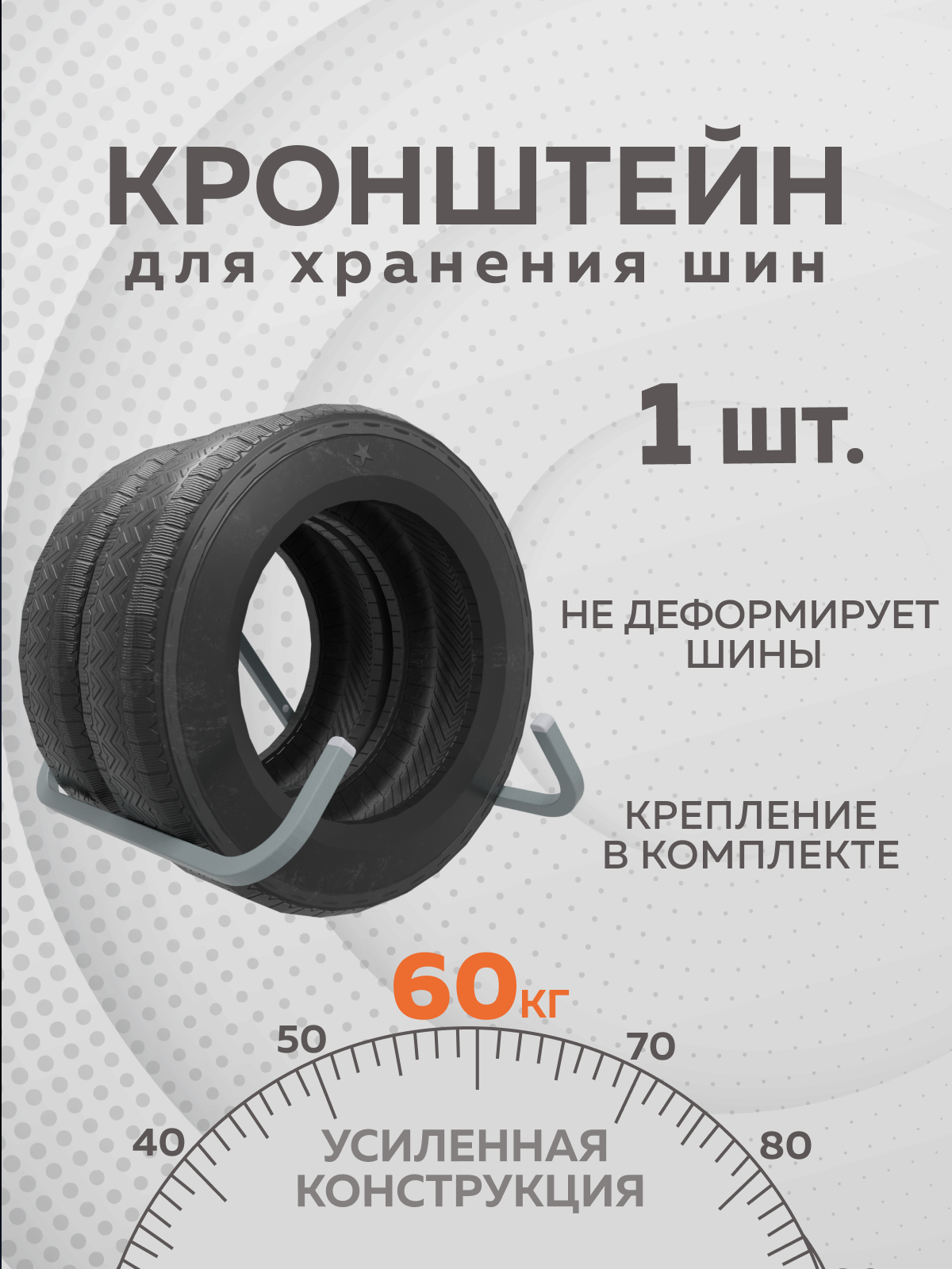 Кронштейн для шин Delta-Park BT-2, настенный, металлический, максимальная нагрузка 60кг, серый