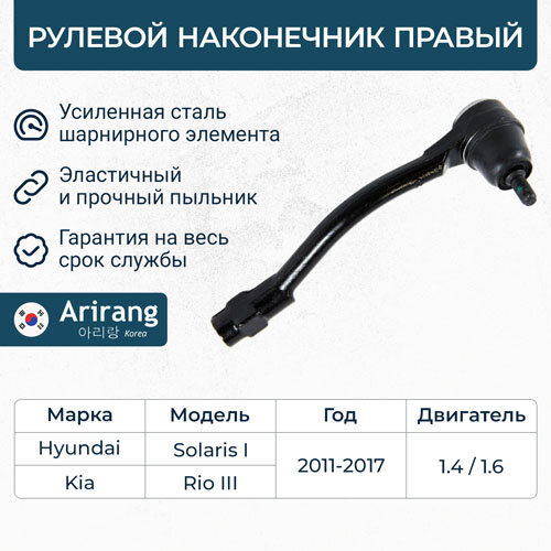 Наконечник рулевой Hyundai Solaris 10-16; Kia Rio 11-16 ARIRANG правый
