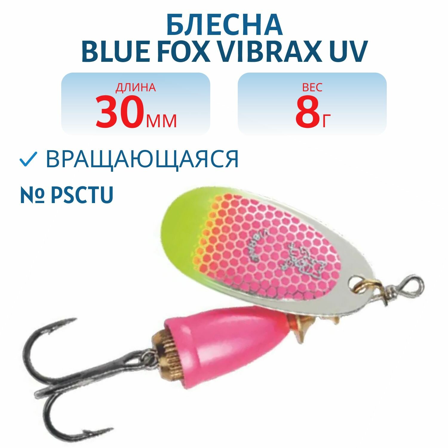 Блесна вращающаяся BLUE FOX Vibrax UV 3 /PSCTU