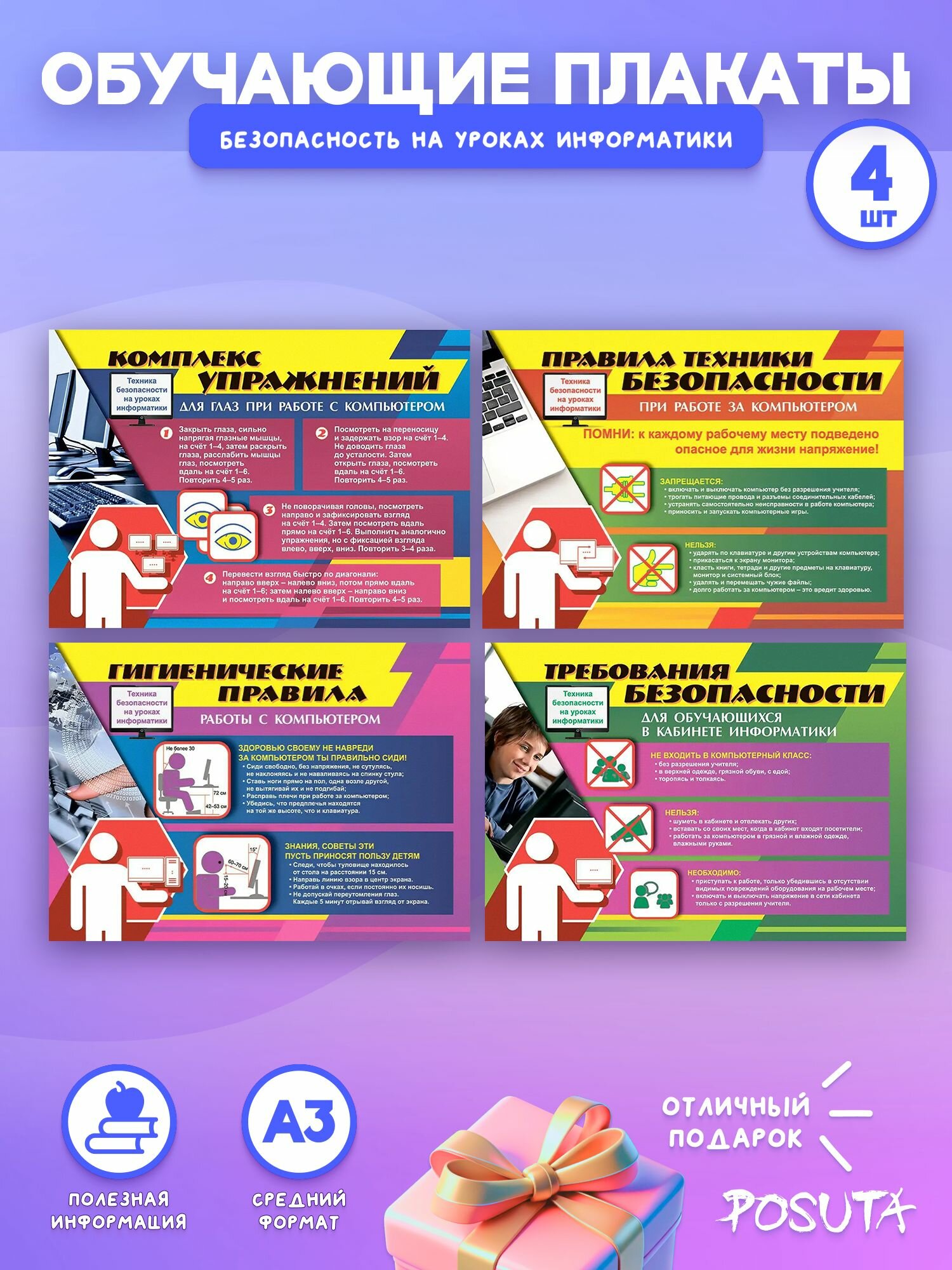 Обучающие постеры Техника безопасности на информатике