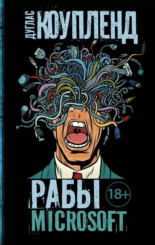 Рабы Microsoft. Коупленд Дуглас. Твёрдый переплёт. Издательство АСТ.