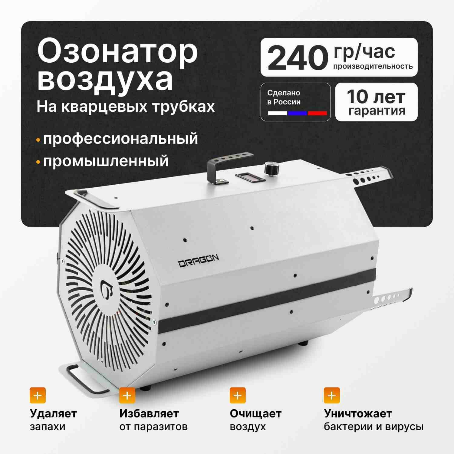 Универсальный озонатор воздуха DRAGON PRO LINE 240 Г/ЧАС