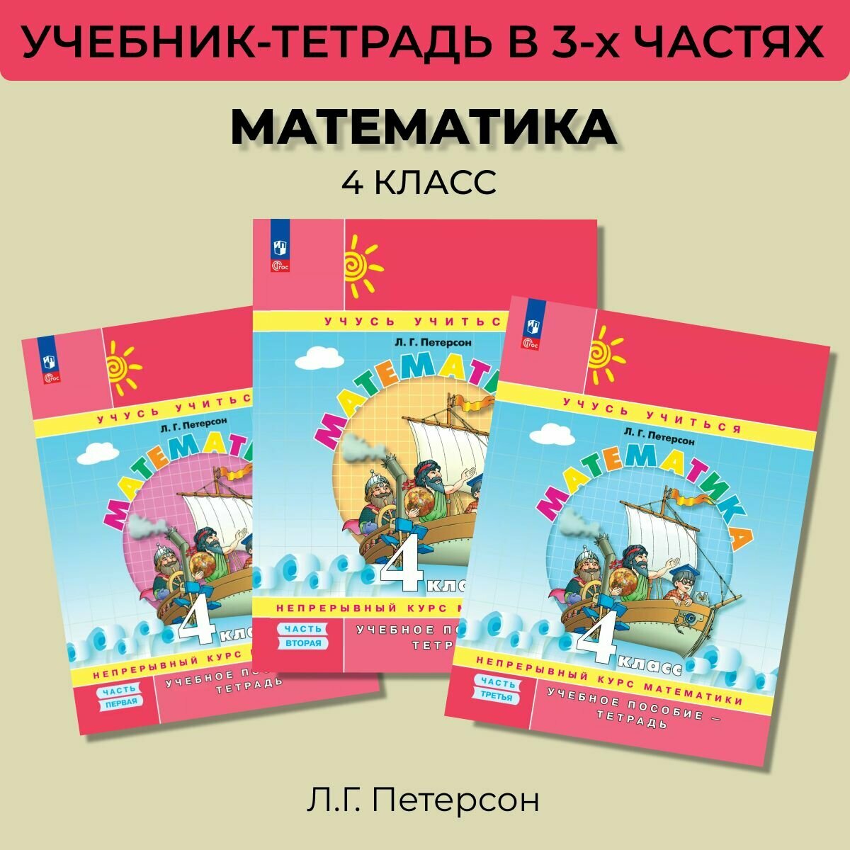 Математика. 4 класс. Учебник-тетрадь. Петерсон 2025