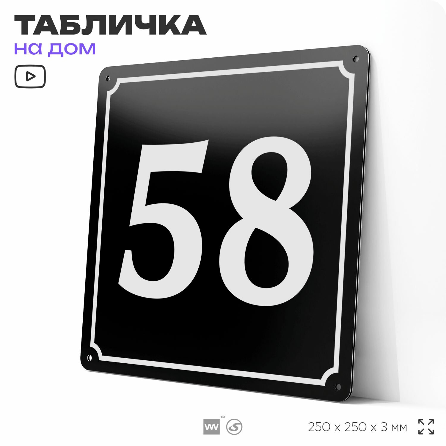 Адресная табличка с номером дома 58, на фасад и забор, черная, 25х25 см, Айдентика Технолоджи