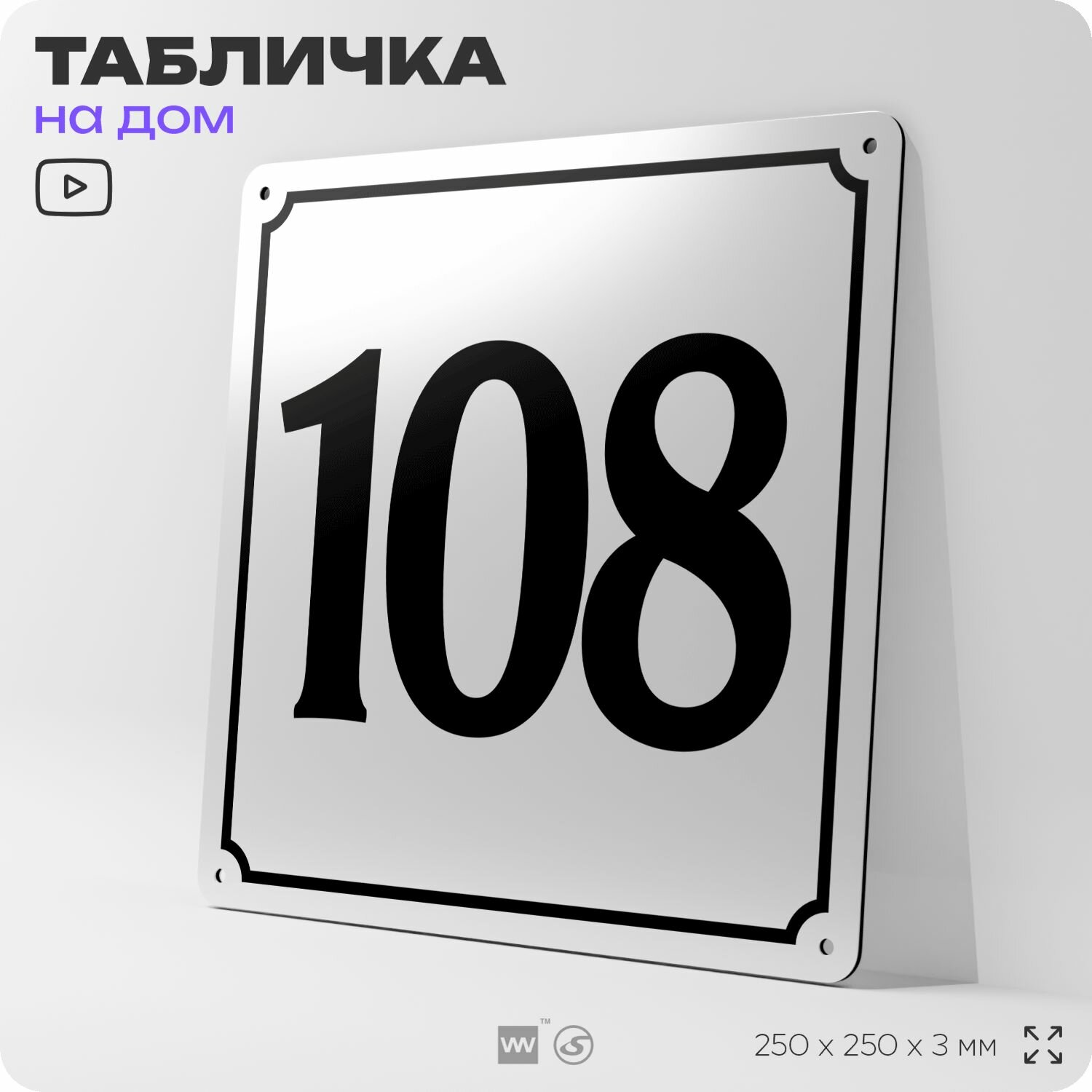 Адресная табличка с номером дома 108, на фасад и забор, белая, Айдентика Технолоджи