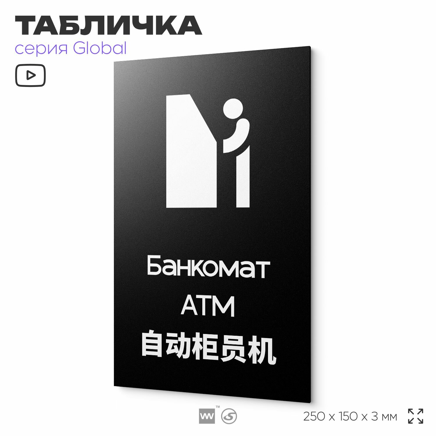 Табличка Банкомат, на дверь и стену, информационная и мультиязычная (русский, английский, китайский), серия GLOBAL, 25х15 см, Айдентика Технолоджи