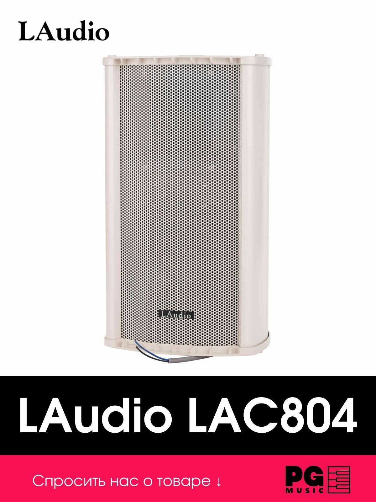 Настенный громкоговоритель LAudio LAC804