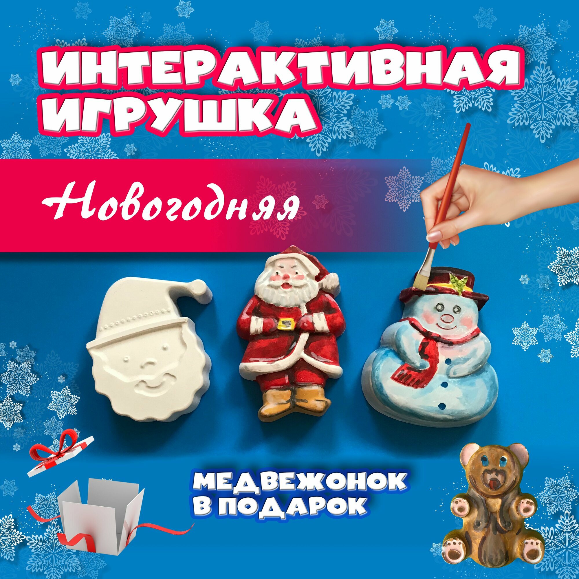 Новогодняя интерактивная игрушка 3 фигурки + Медвежонок в подарок!