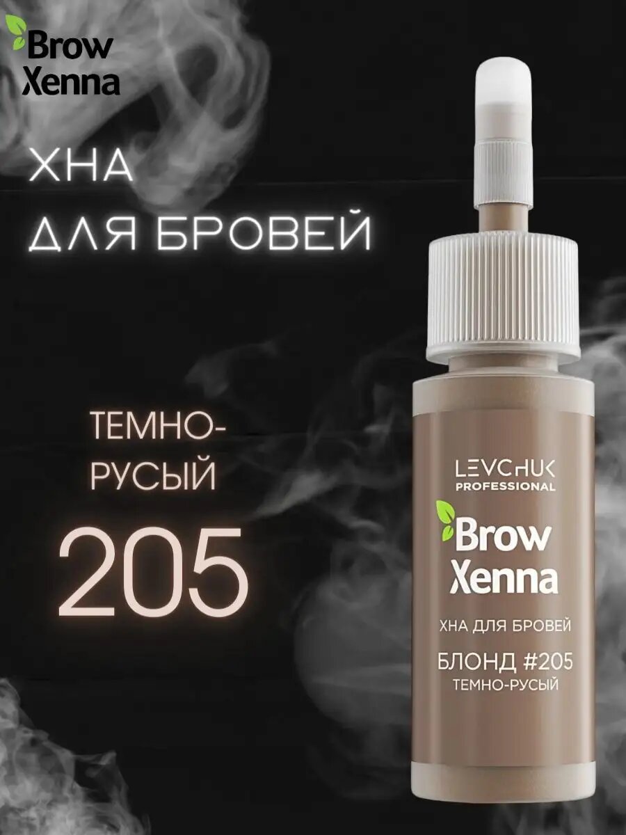 Хна для бровей BrowXenna Блонд №205 "Темно-русый", 10 г, флакон