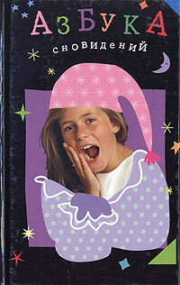 Азбука сновидений