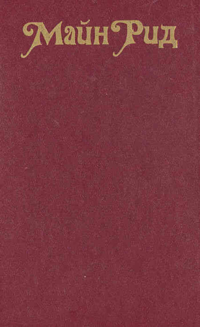 Оцеола, вождь семинолов. Морской волчонок, или Путешествие на дне трюма