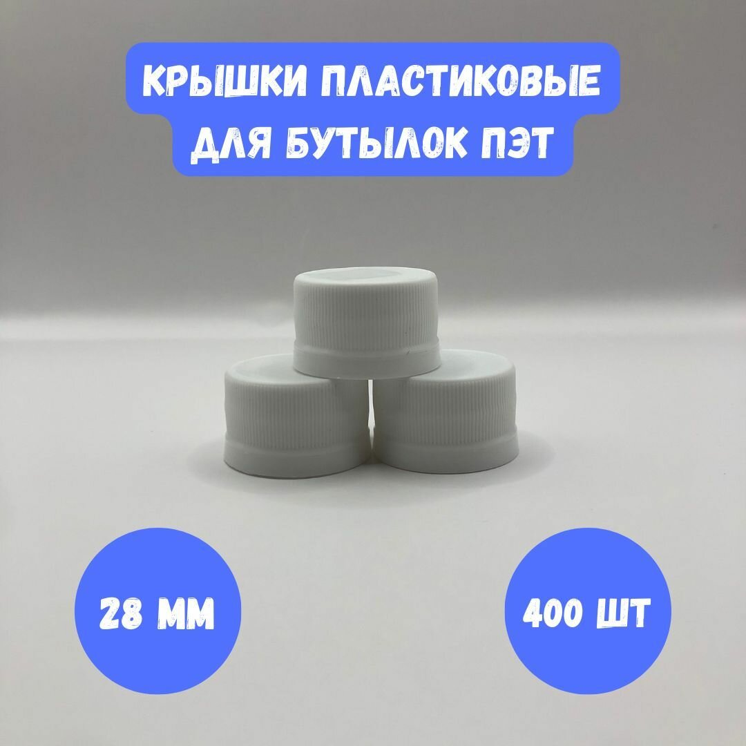 Крышка пластиковая для бутылок ПЭТ белая (уп. 400 шт.) 28 мм