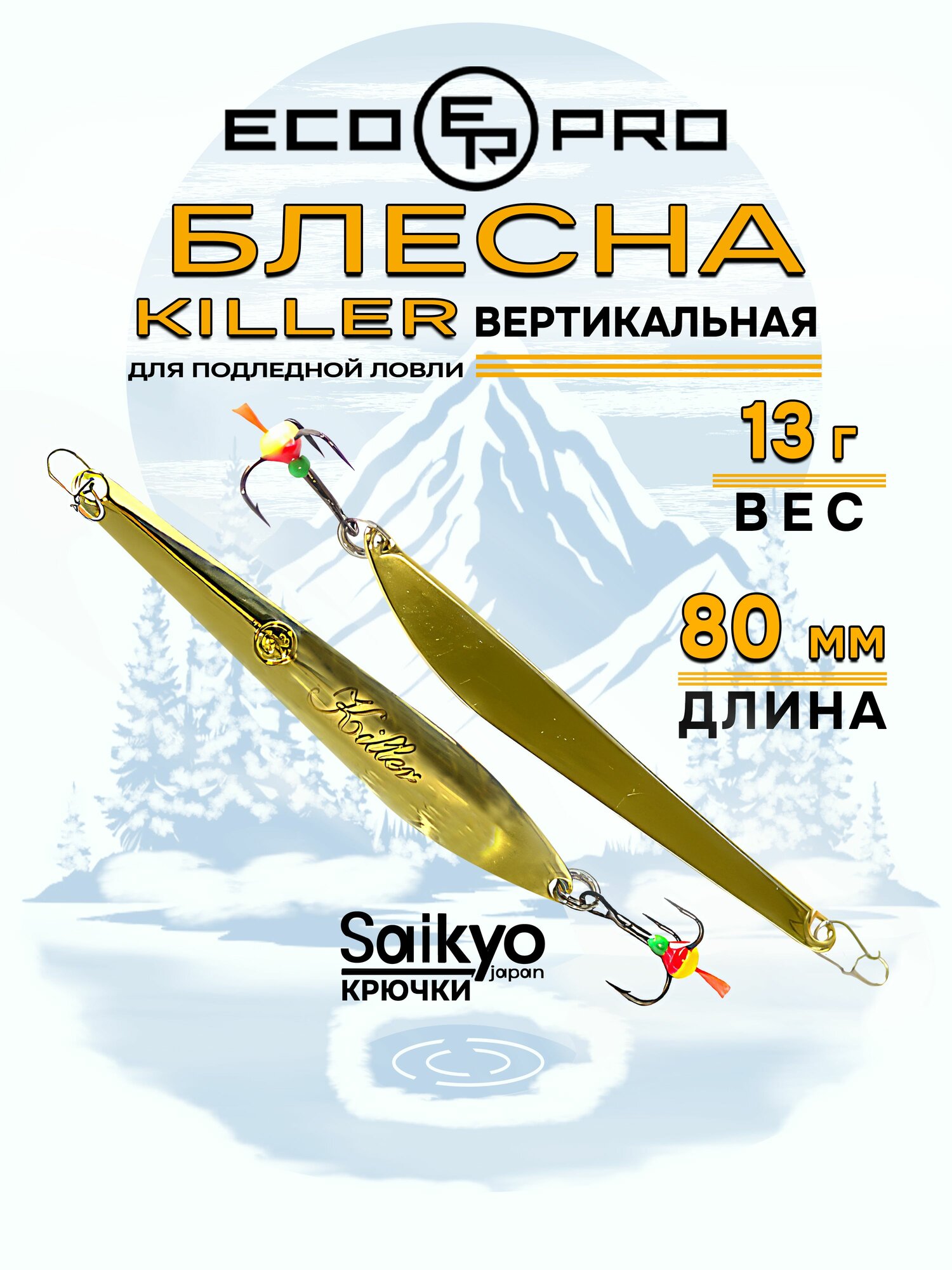 Блесна для рыбалки вертикальная ECOPRO Killer, 80мм, 13г, G, блесна зимняя