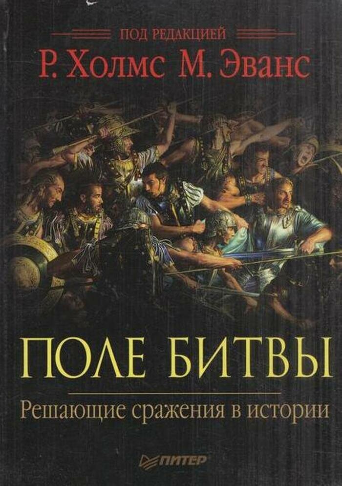 Поле битвы. Решающие сражения в истории