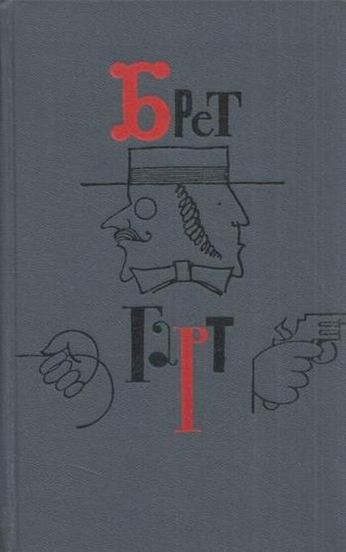 Брет Гарт. Собрание сочинений в шести томах. Том 3