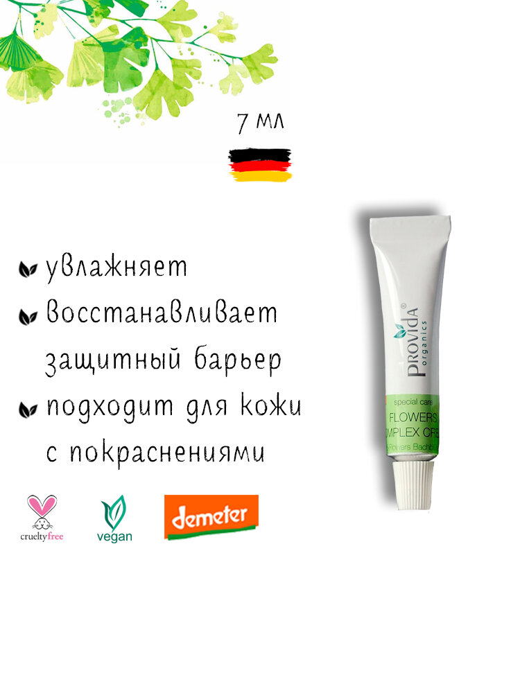 Крем для интенсивного ухода за лицом "Цветочная композиция" Provida Organics 7 мл