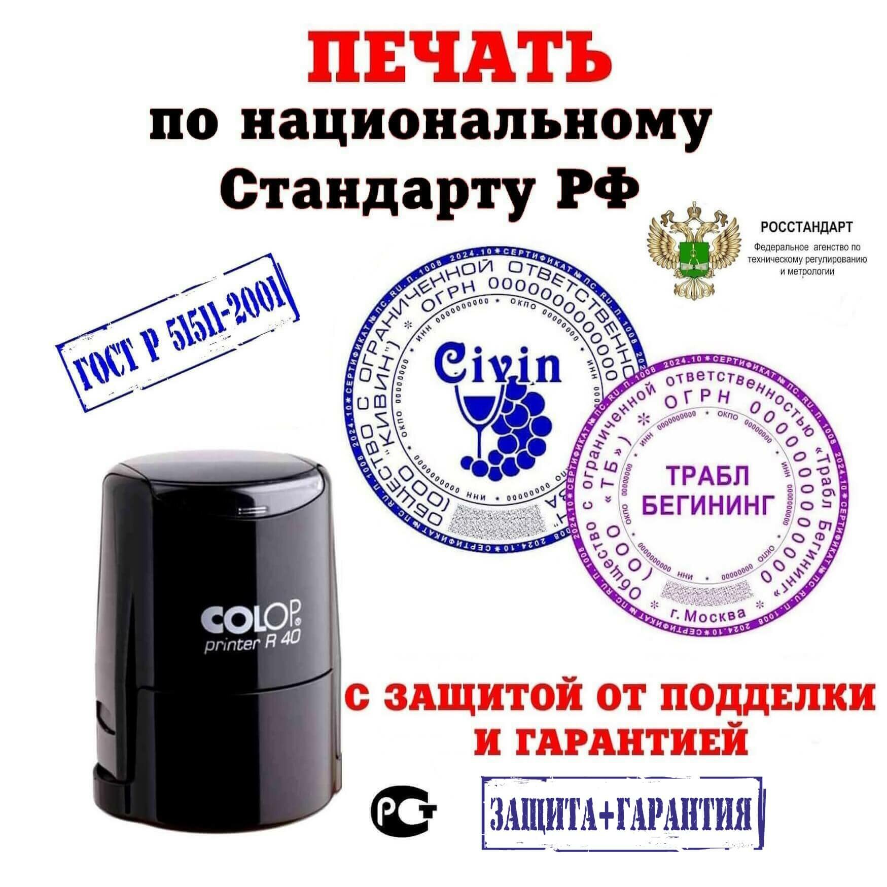 Печать по ГОСТ с защитой и гарантией / автоматическая оснастка / по вашим данным