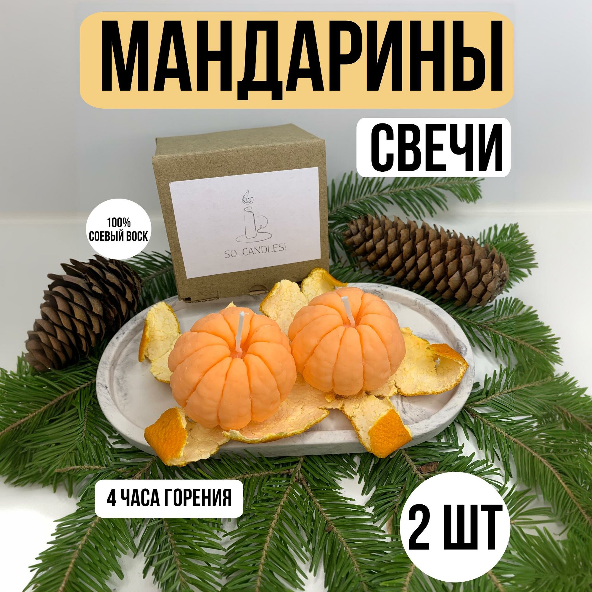 Набор новогодних свечей So. Candles "Мандарин", ручная работа, соевый воск, диаметр 4 см