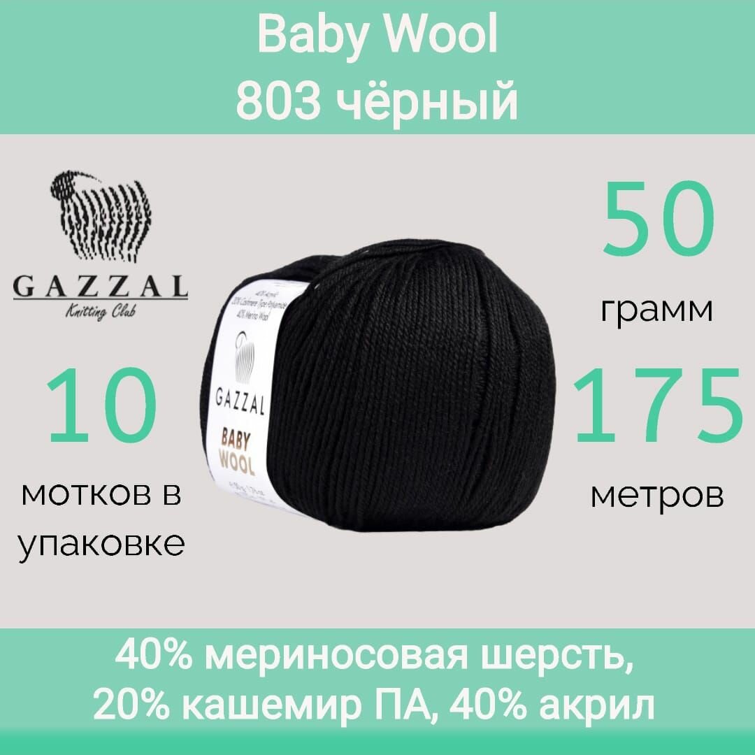 Пряжа Gazzal Baby wool 803 чёрный (50г/175м, упаковка 10 мотков)