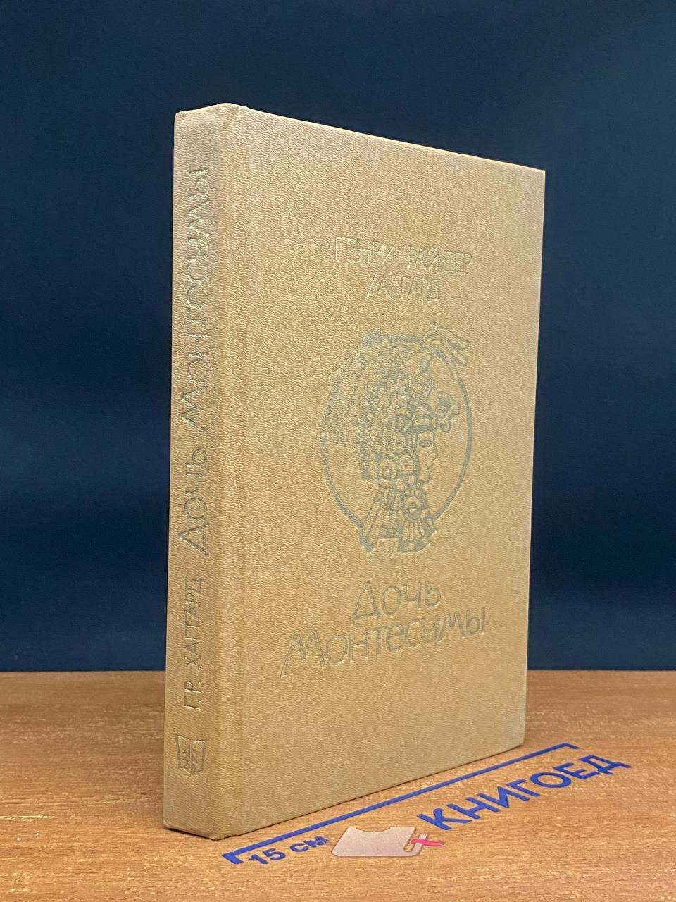 Книга. (Дефект) Дочь Монтесумы 1990 (2042334719102)