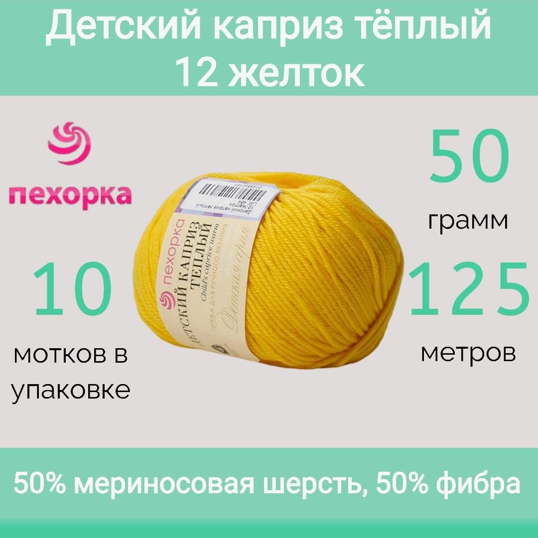 Пряжа Пехорка Детский каприз теплый 12 желток (50г/125м, упаковка 10 мотков)