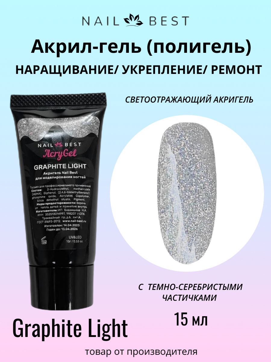 Полигель для наращивания Nail Best AcryGel "Graphite Light", однофазный, светоотражающий, 15г