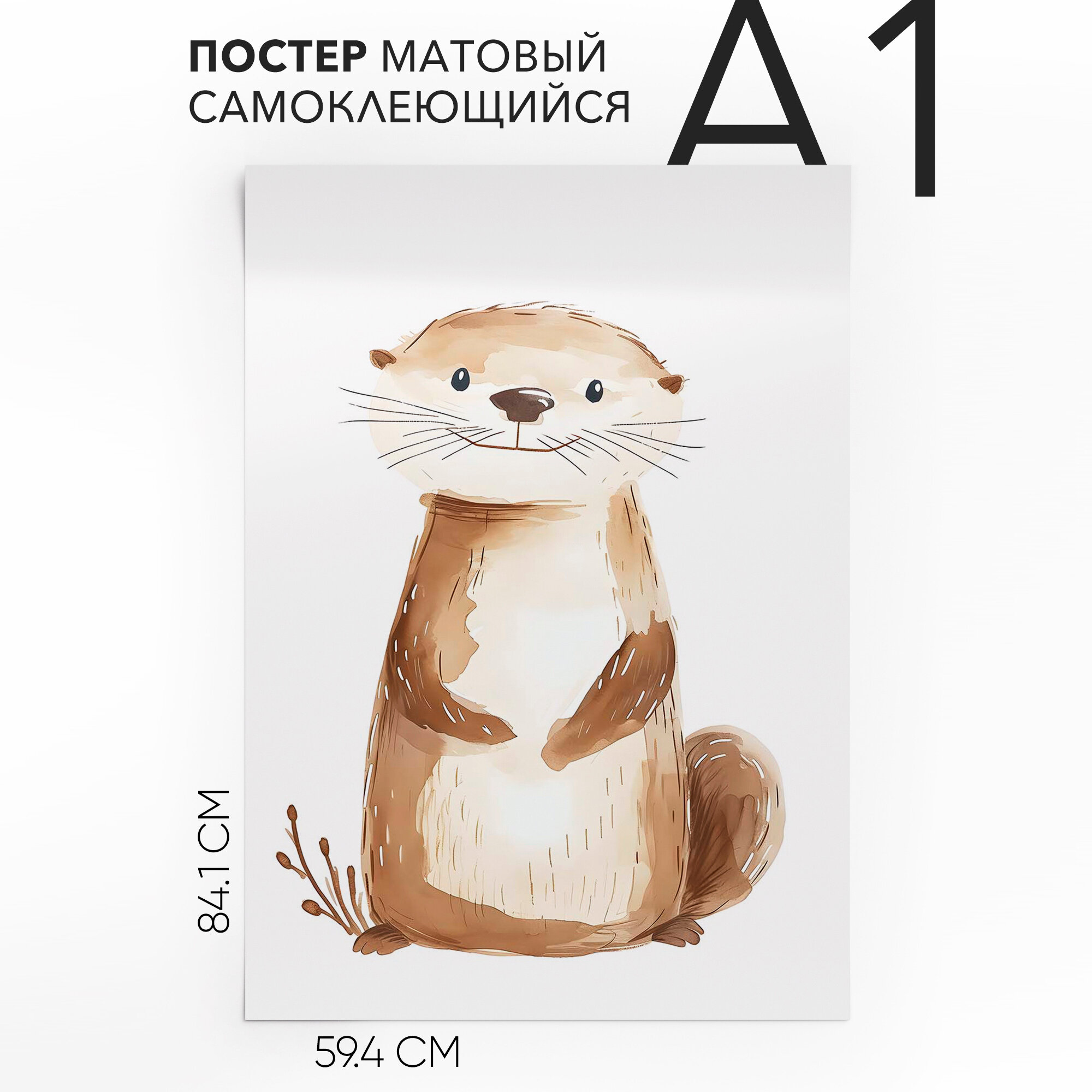Постер настенный самоклеящийся, большой A1 Бобр, влагостойкий, для декора