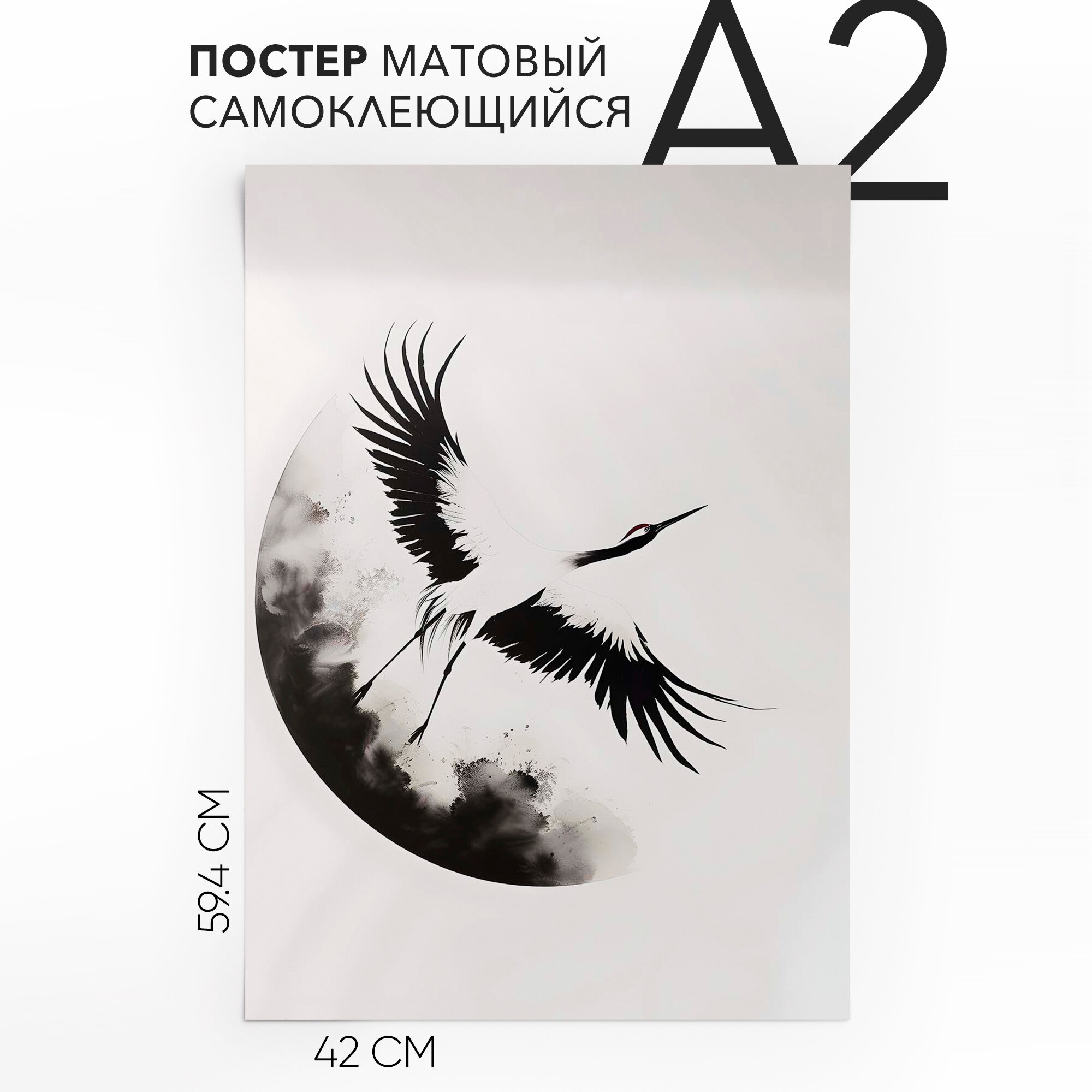 Постеры для интерьера самоклеящийся, большой A2 Аист, влагостойкий, для декора