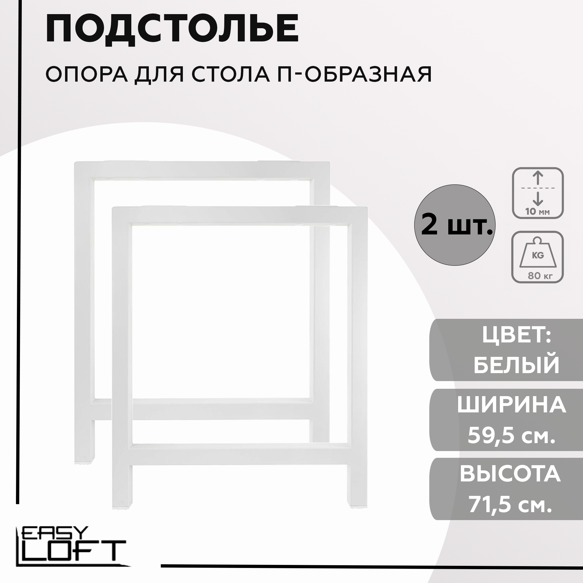 Металлическое подстолье в стиле лофт, опора для столешницы, комплект 2 шт, 60x71-73 см, белый муар