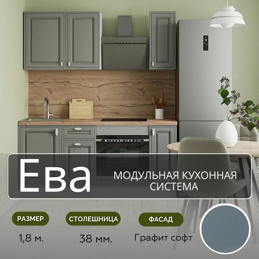 Кухонный гарнитур прямой МДФ Горизонт Ева, 1,8 м, Графит софт