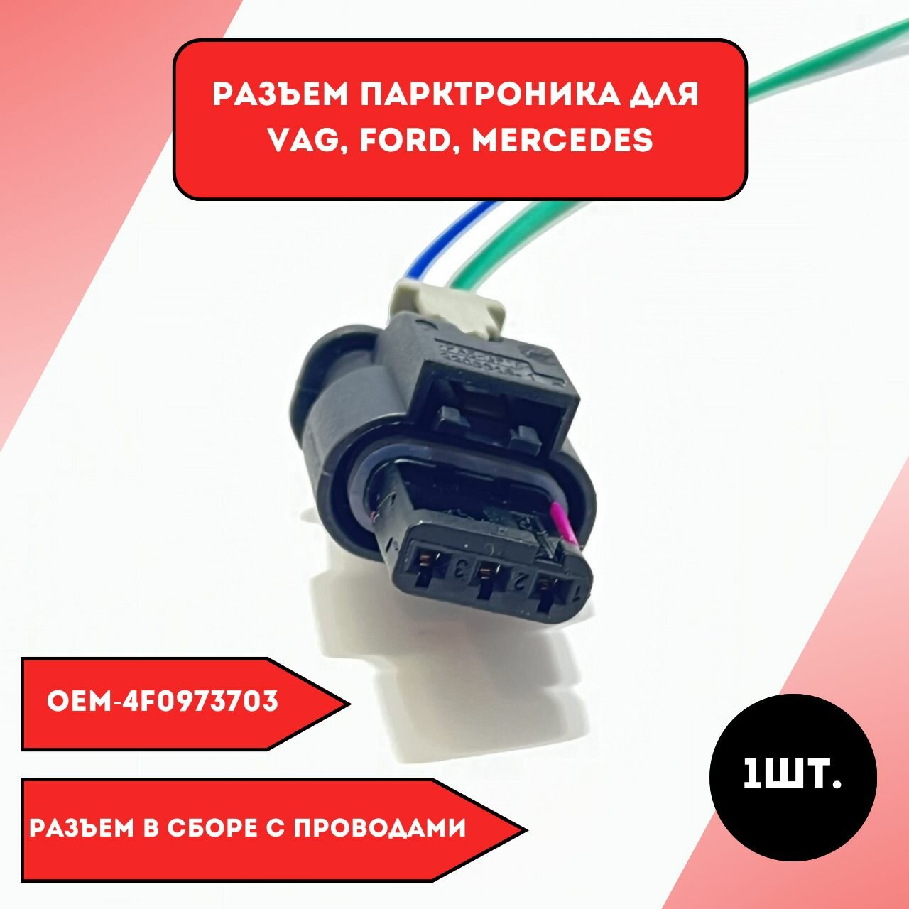 Разъем для парктроника VAG, Ford, Mercedes