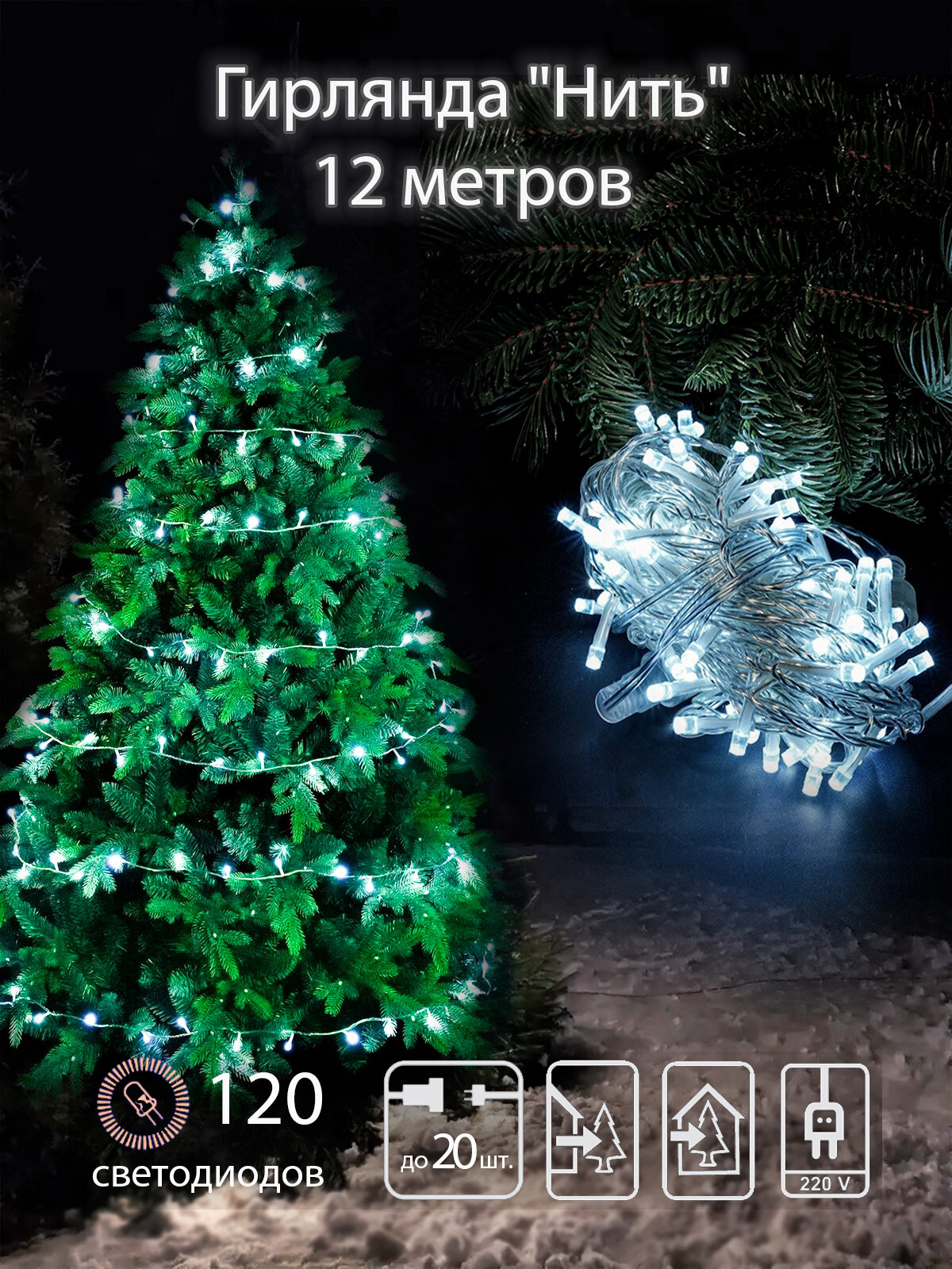 Гирлянда SHLights, 120 LED, универсальная, 12м, соединяемая до 20 гирлянд, белый (LD120-W-E)