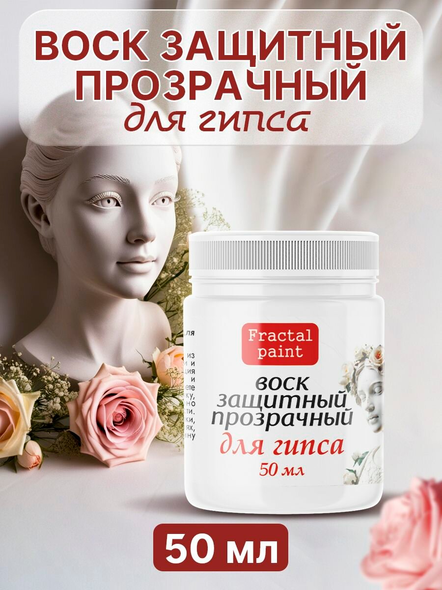 Воск защитный Fractal Paint "Прозрачный" для гипса (50 мл) для творчества