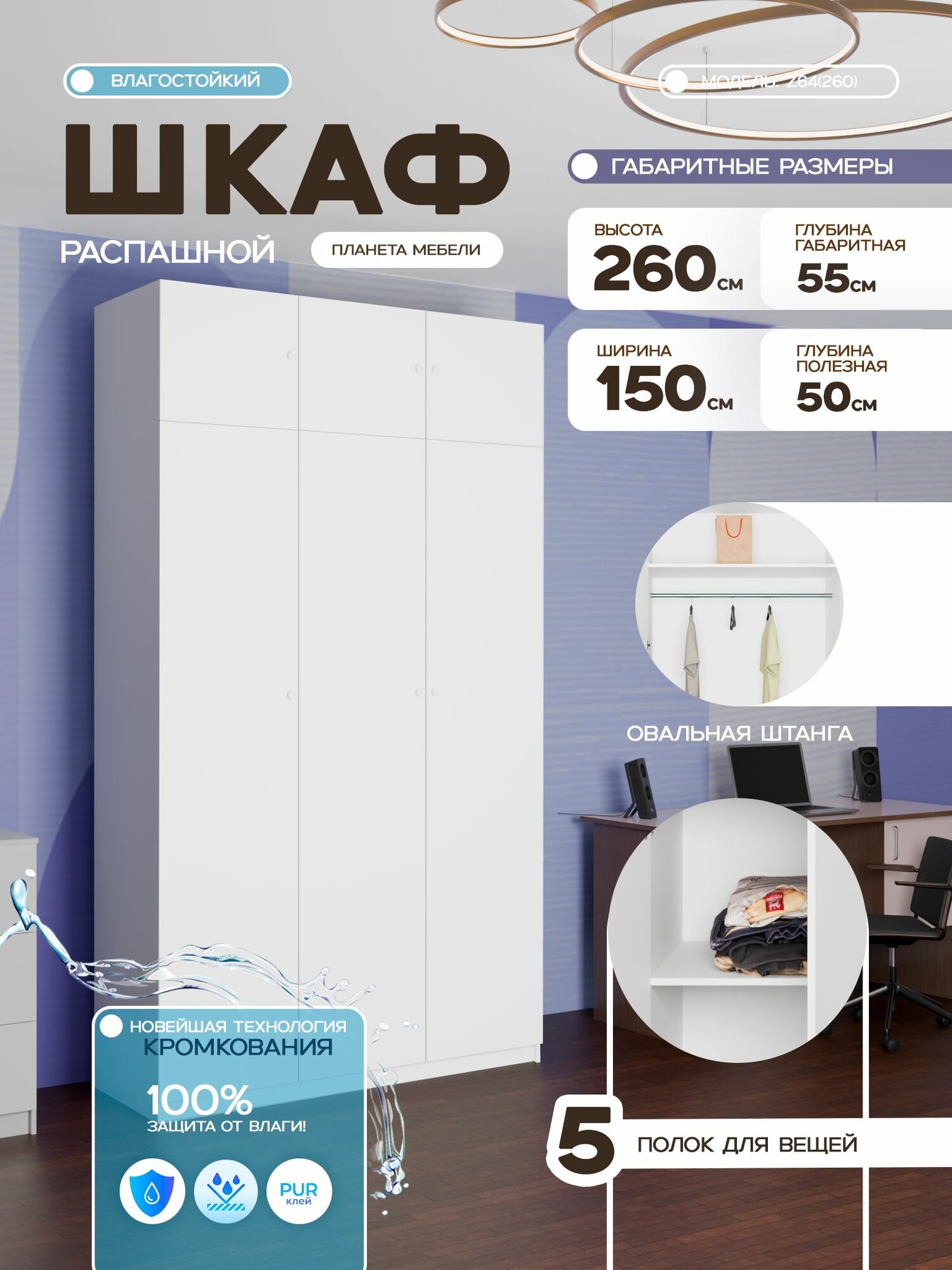 Шкаф для одежды распашной влагостойкий "Scandy", 3-х створчатый (150х55х260см) z64(260)