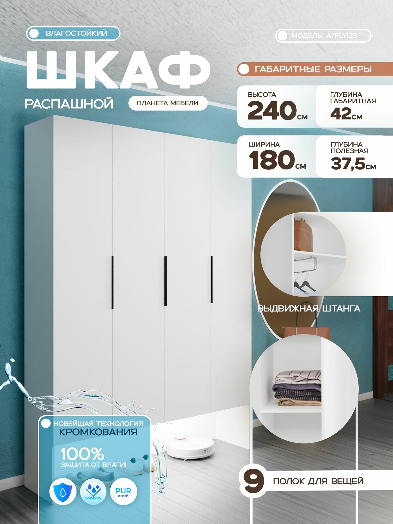 Шкаф в прихожую с подсветкой влагостойкий "Fly", 4-х створчатый,(180х42х240 см) a/fly123