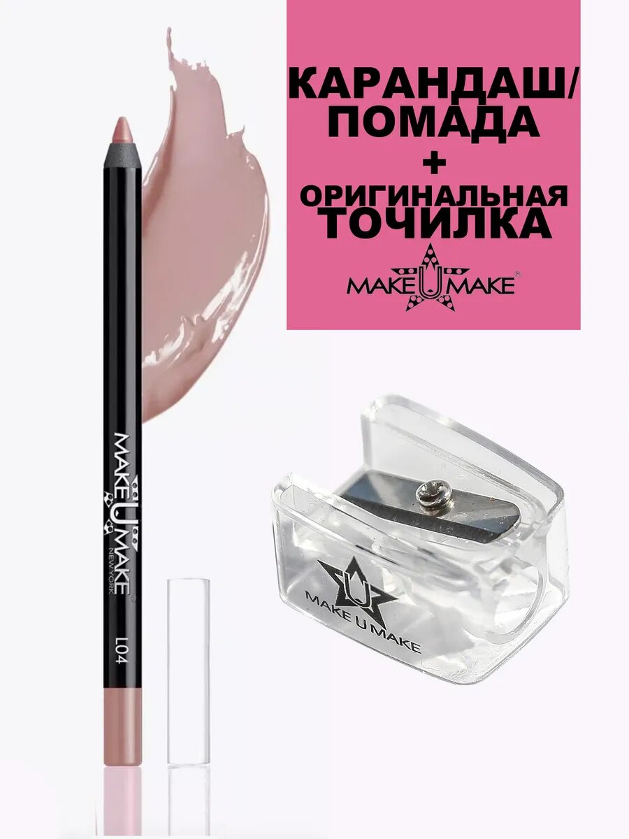 Карандаш-помада L04 - Нюд+точилка