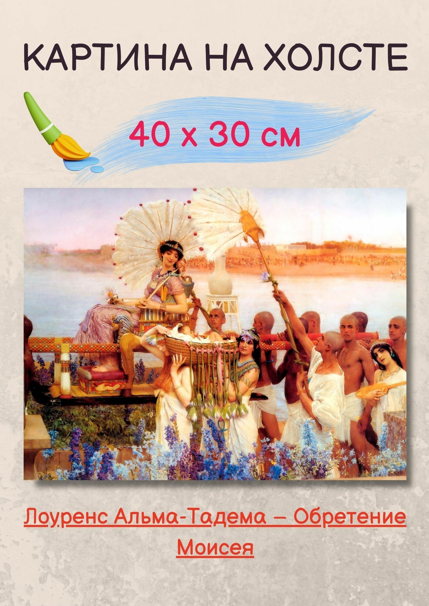 Картина Альма-Тадема Лоуренс - "Обретение Моисея" 40х30 репродукция
