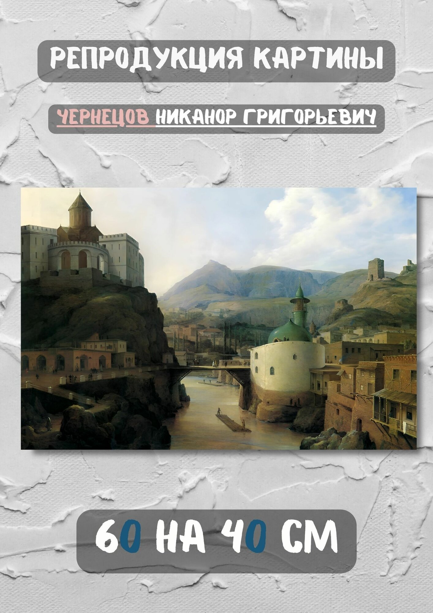 Никанор Григорьевич Чернецов "Метехский замок и татарская мечеть в Тифлисе". Картина 60х40