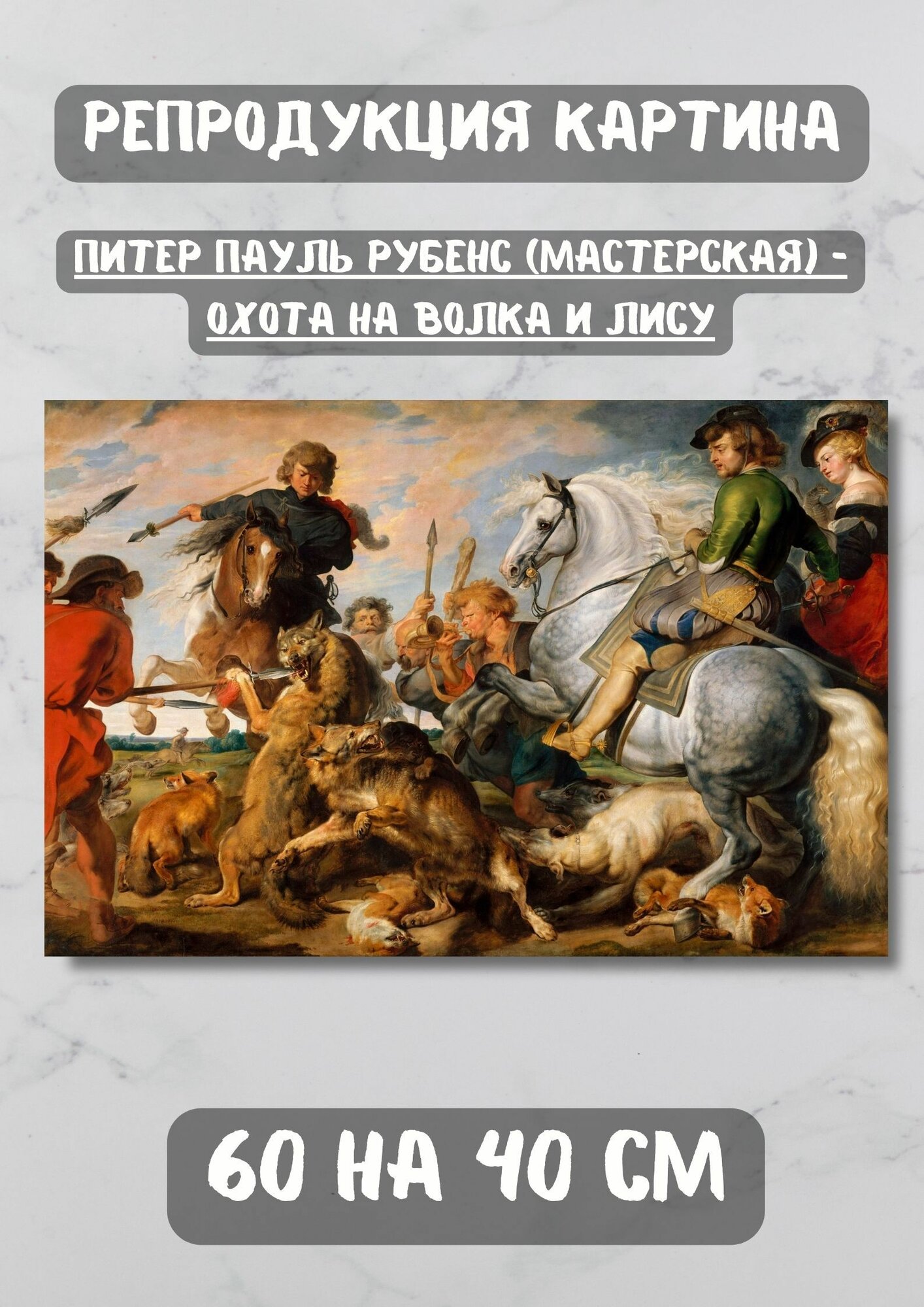 Питер Пауль Рубенс "Охота на волка и лису". Картина 60х40
