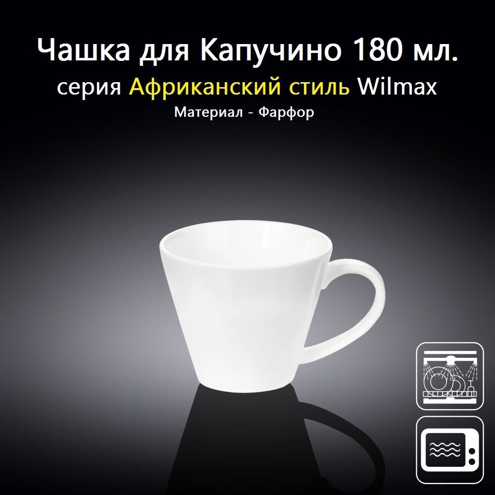 Чашка кофейная для Капучино 180 мл. (Африканский стиль). Wilmax