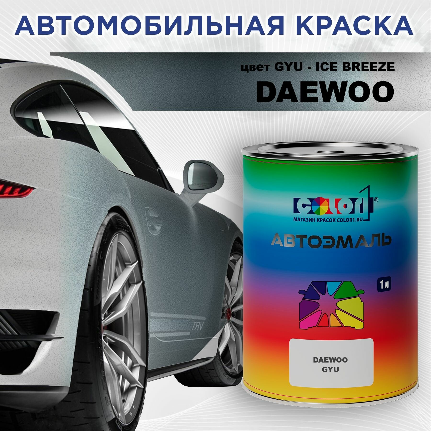 Автомобильная краска COLOR1 для DAEWOO - ICE BREEZE, цвет GYU