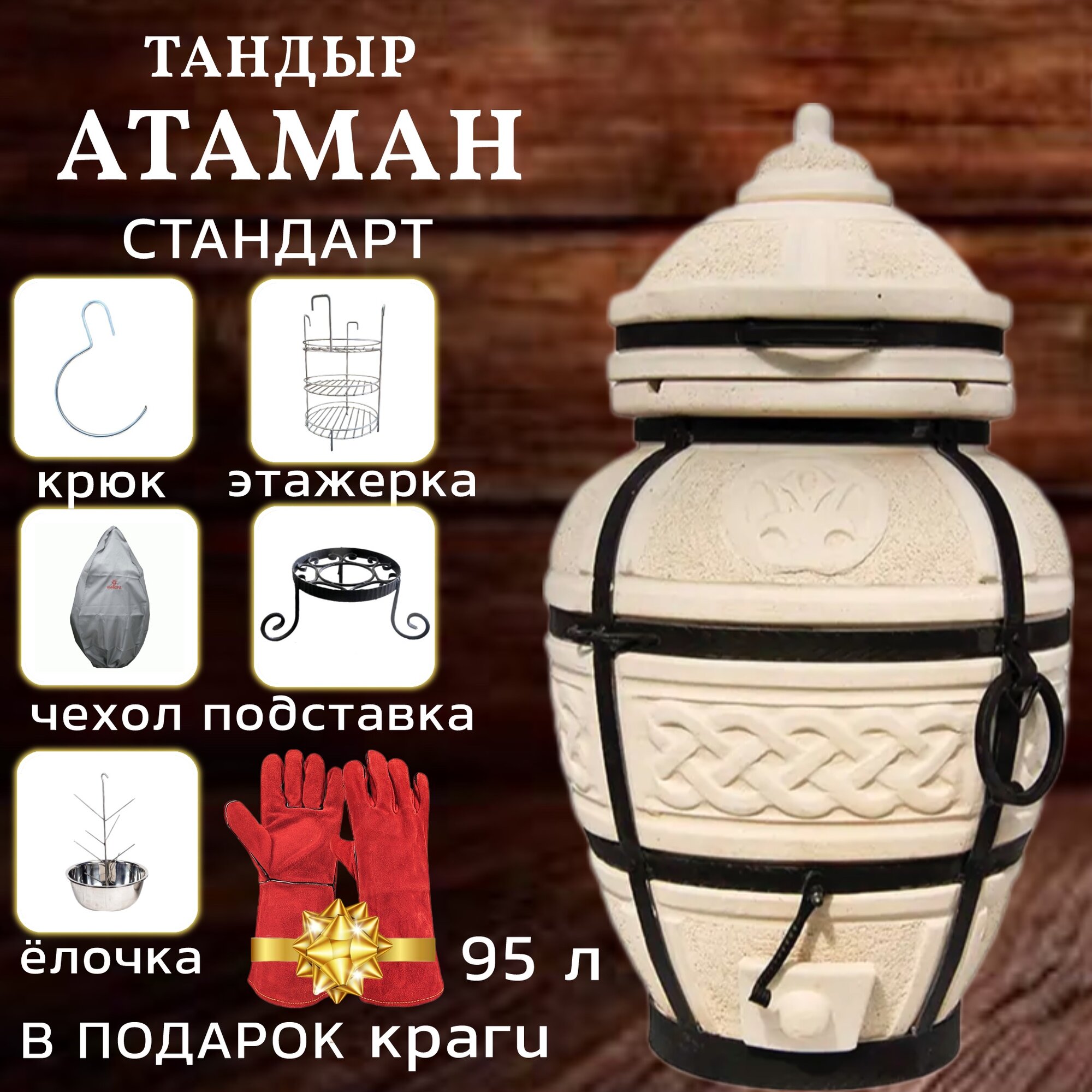 Атаман - набор "Стандарт" тандыр для дачи большой- 95л, Amfora.