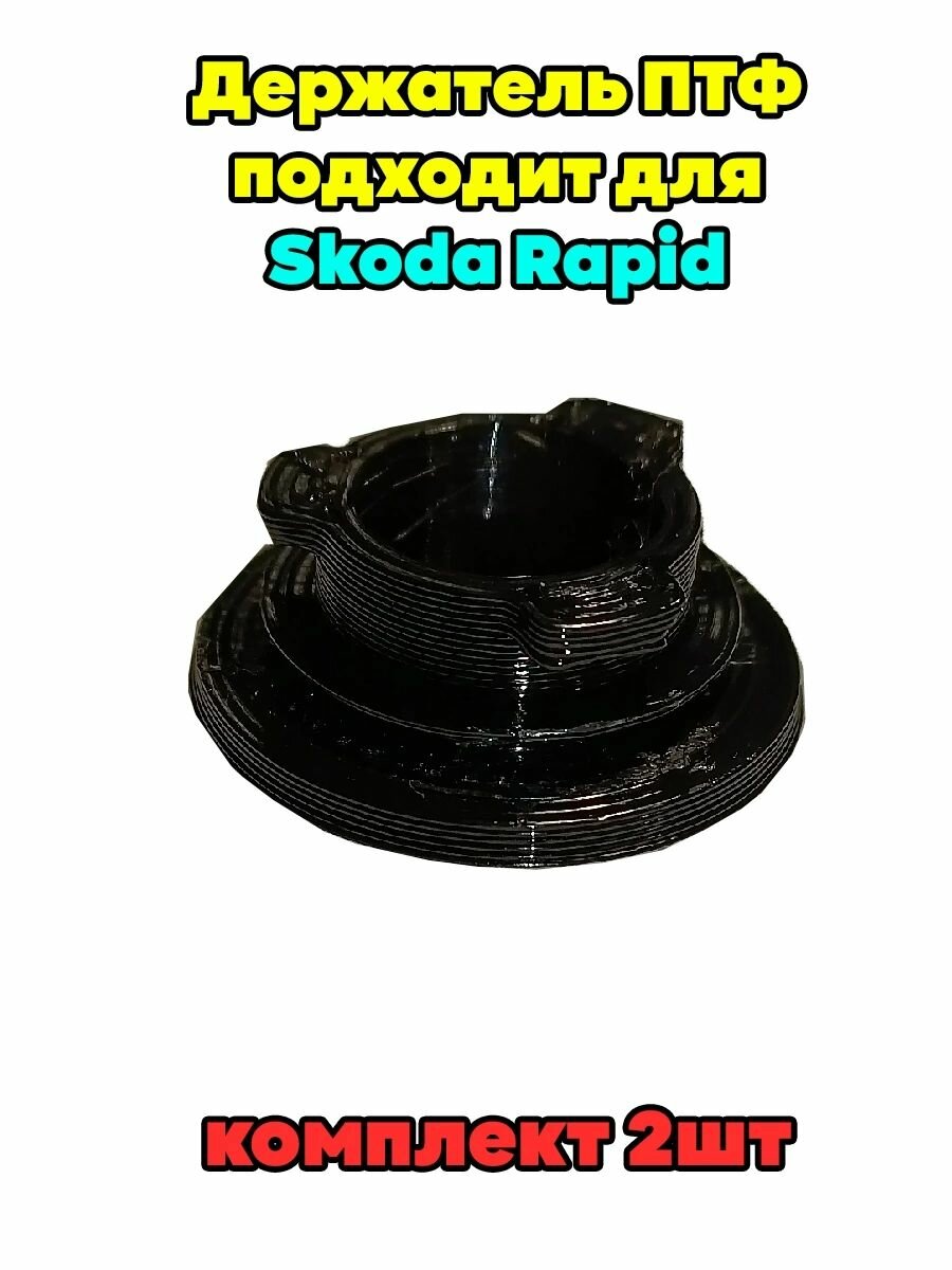 Держатель ПТФ для Skoda Rapid