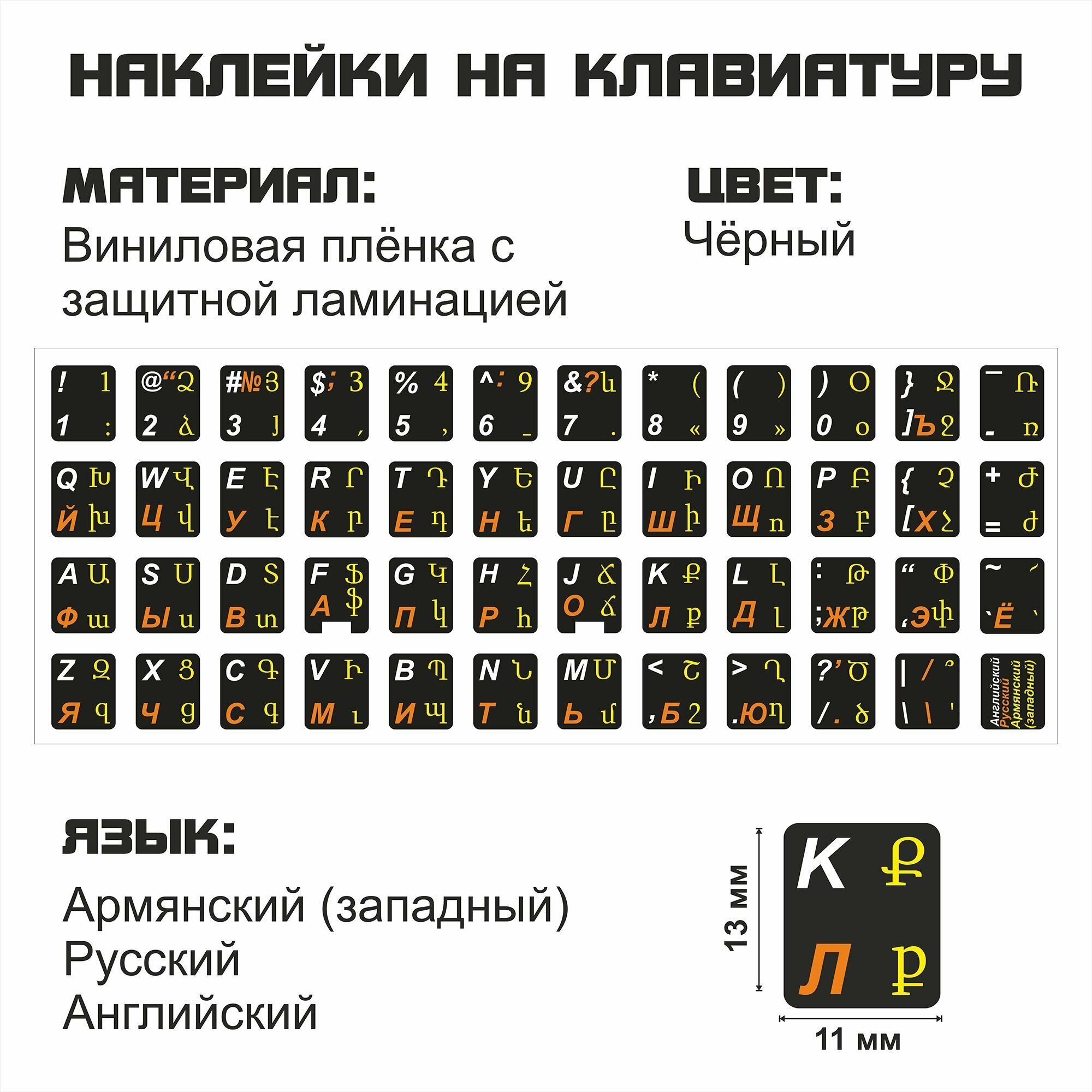 Армянские, Английские, Русские наклейки на клавиатуру 11x13 мм (Западная раскладка)