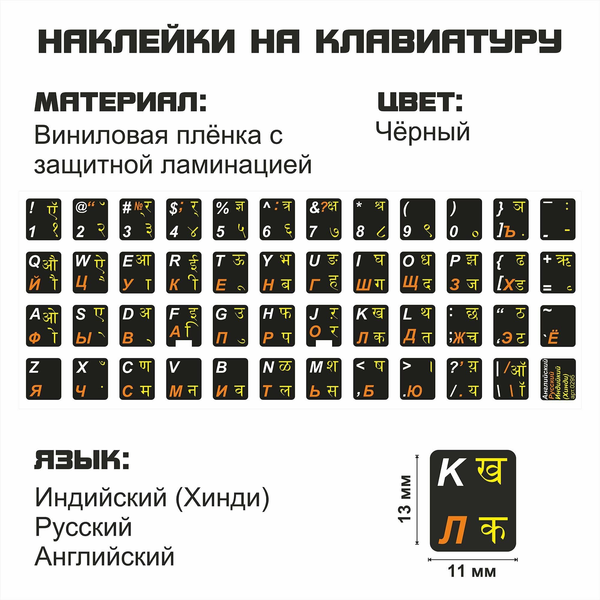 Индийский (Хинди), английский, русский наклейки на клавиатуру для ноутбука, настольного компьютера, клавиатуры 11x13 мм