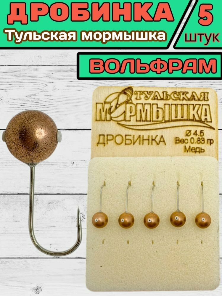 Мормышка вольфрамовая Тульская Дробинка 4.5 Медь 5шт