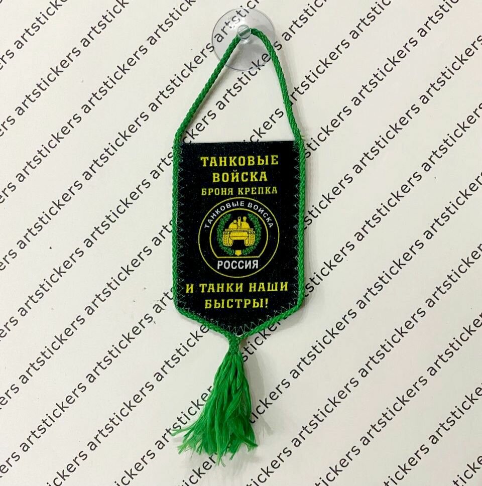 Вымпел Танковые войска, размер 8х12см, двусторонний на присоске, ткань, аксессуар для авто