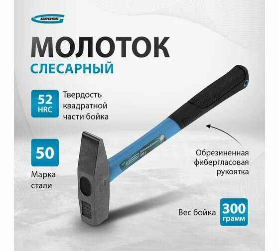 Слесарный молоток GROSS