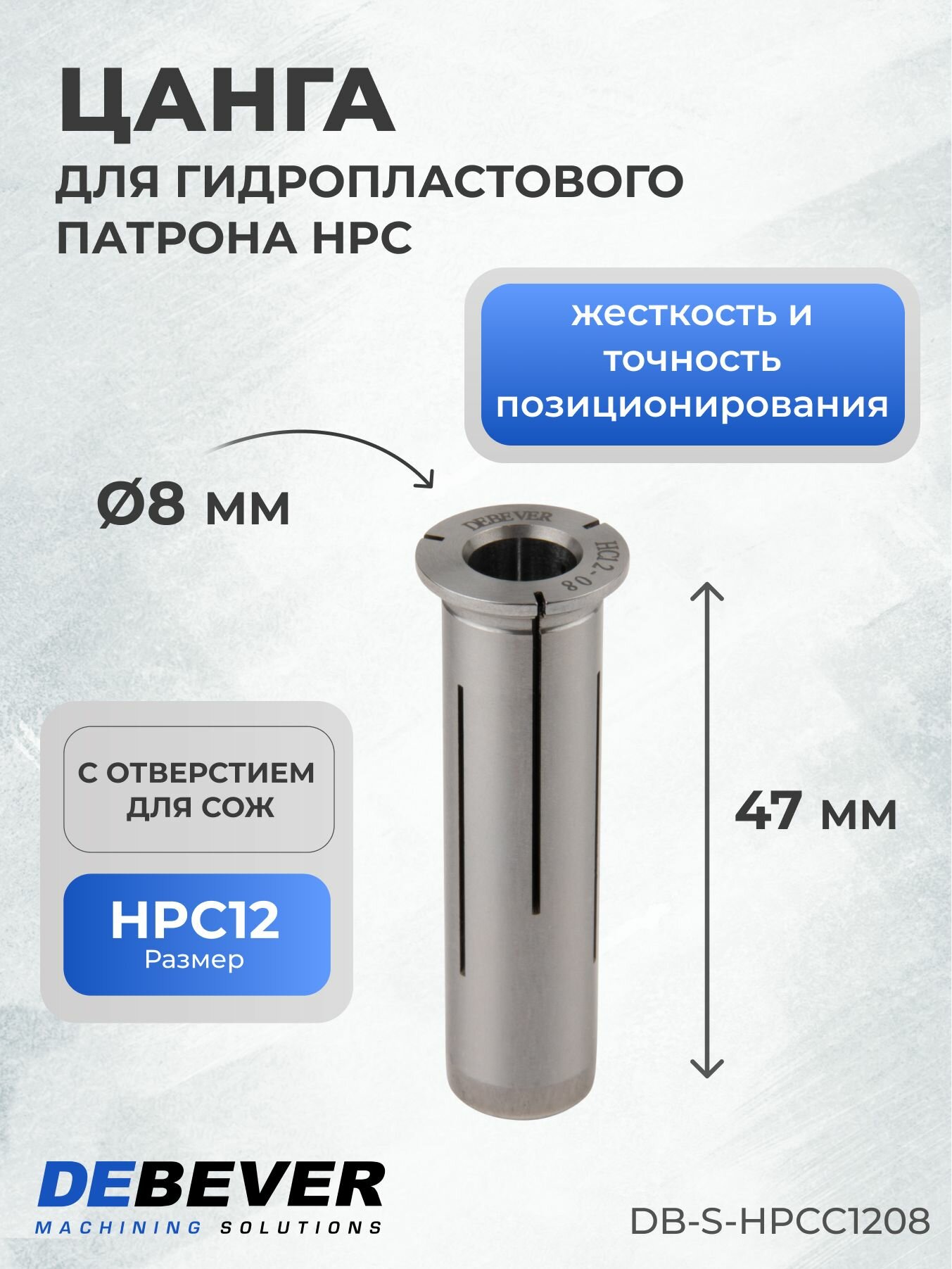 Цанга для гидропластового патрона HPC 12 мм 8 мм, серия Standard